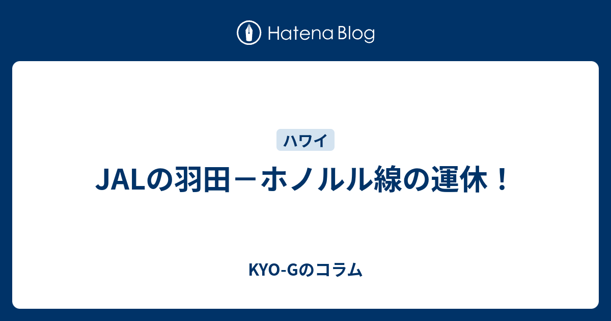 JALの羽田－ホノルル線の運休！ - KYO-Gのコラム