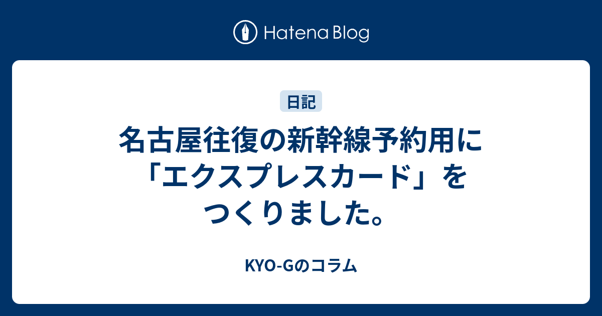 名古屋往復の新幹線予約用に「エクスプレスカード」をつくりました。 - KYO-Gのコラム