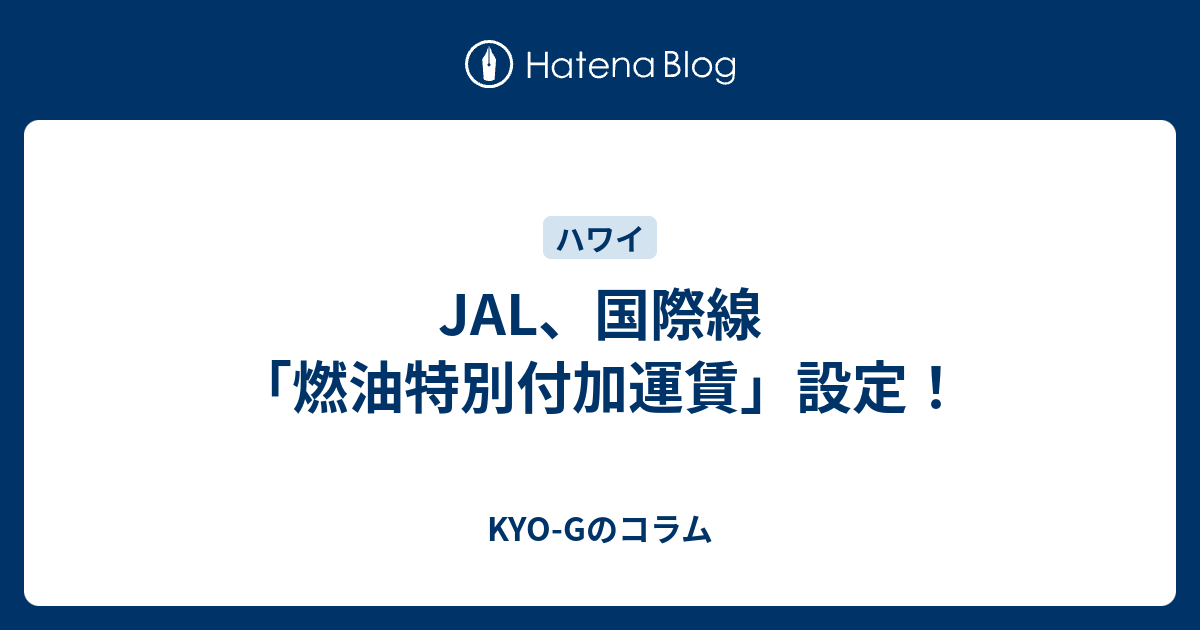 JAL、国際線「燃油特別付加運賃」設定！ - KYO-Gのコラム