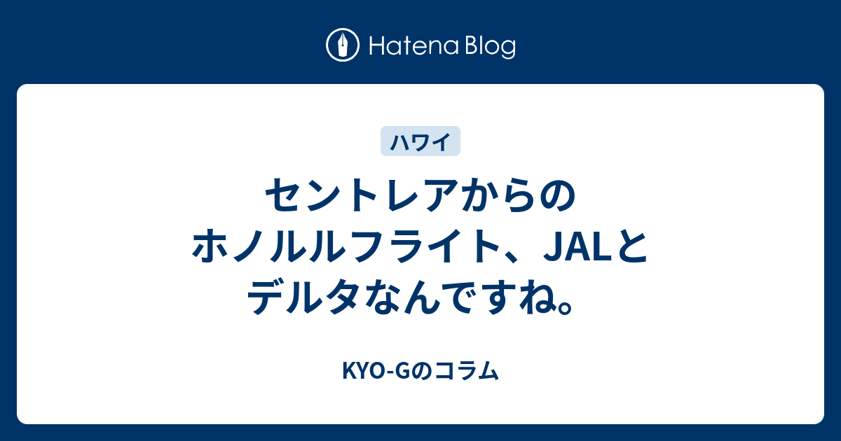 セントレアからのホノルルフライト、JALとデルタなんですね。 - KYO-Gのコラム