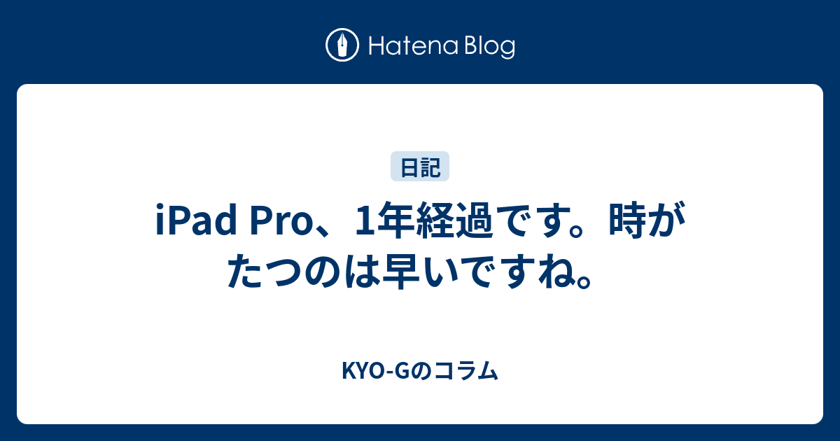 iPad Pro、1年経過です。時がたつのは早いですね。 - KYO-Gのコラム