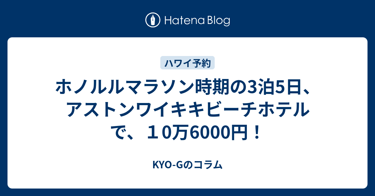 ホノルルマラソン時期の3泊5日、アストンワイキキビーチホテルで、10万6000円！ - KYO-Gのコラム