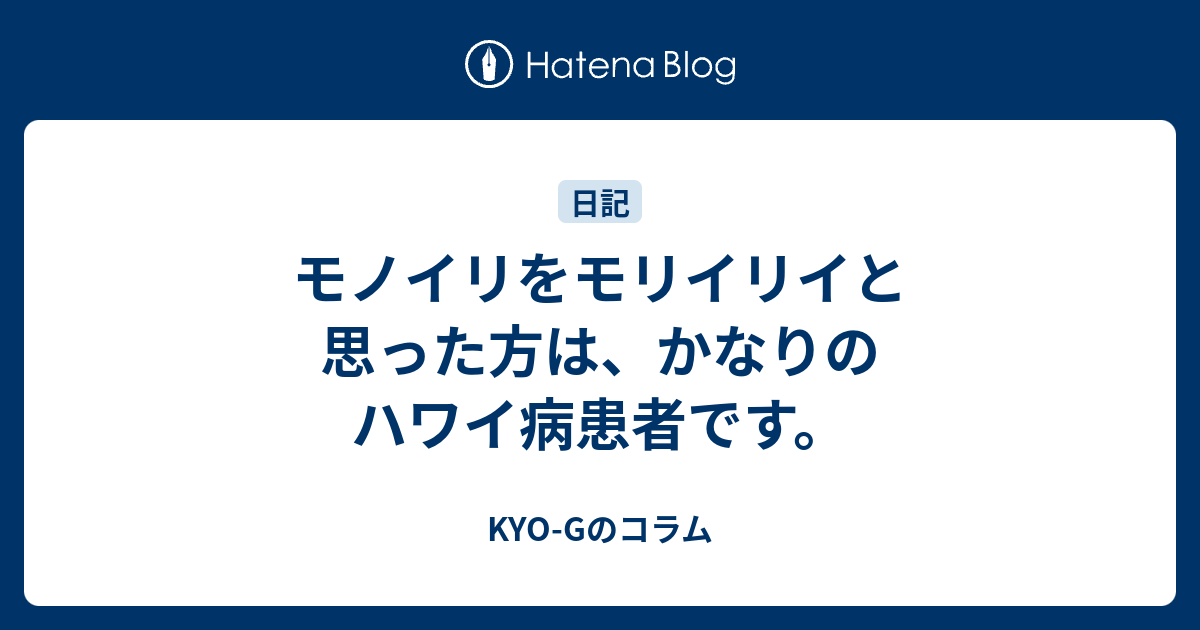 モノイリをモリイリイと思った方は、かなりのハワイ病患者です。 - KYO-Gのコラム