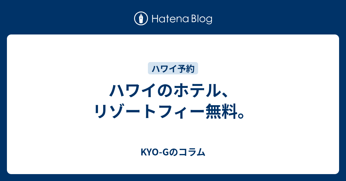 ハワイのホテル、リゾートフィー無料。 - KYO-Gのコラム