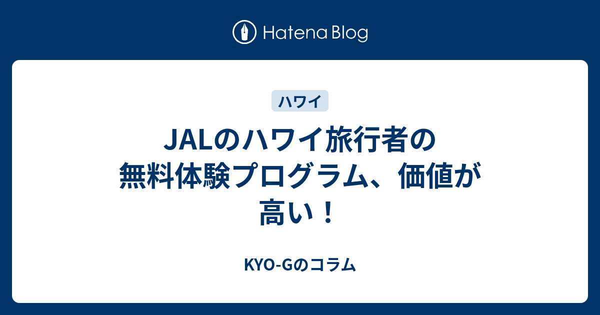 JALのハワイ旅行者の無料体験プログラム、価値が高い！ - KYO-Gのコラム