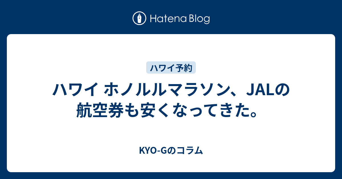 ハワイ ホノルルマラソン、JALの航空券も安くなってきた。 - KYO-Gのコラム