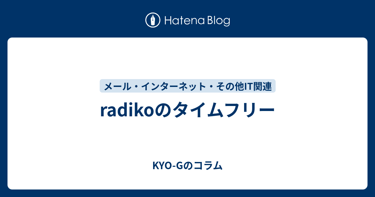 radikoのタイムフリー - KYO-Gのコラム