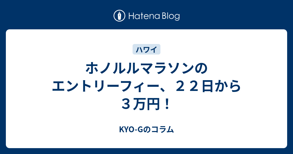 ホノルルマラソンのエントリーフィー、22日から3万円！ - KYO-Gのコラム