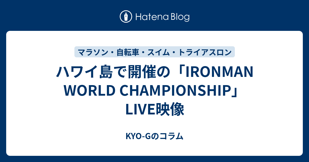 ハワイ島で開催の「IRONMAN WORLD CHAMPIONSHIP」 LIVE映像 - KYO-Gのコラム
