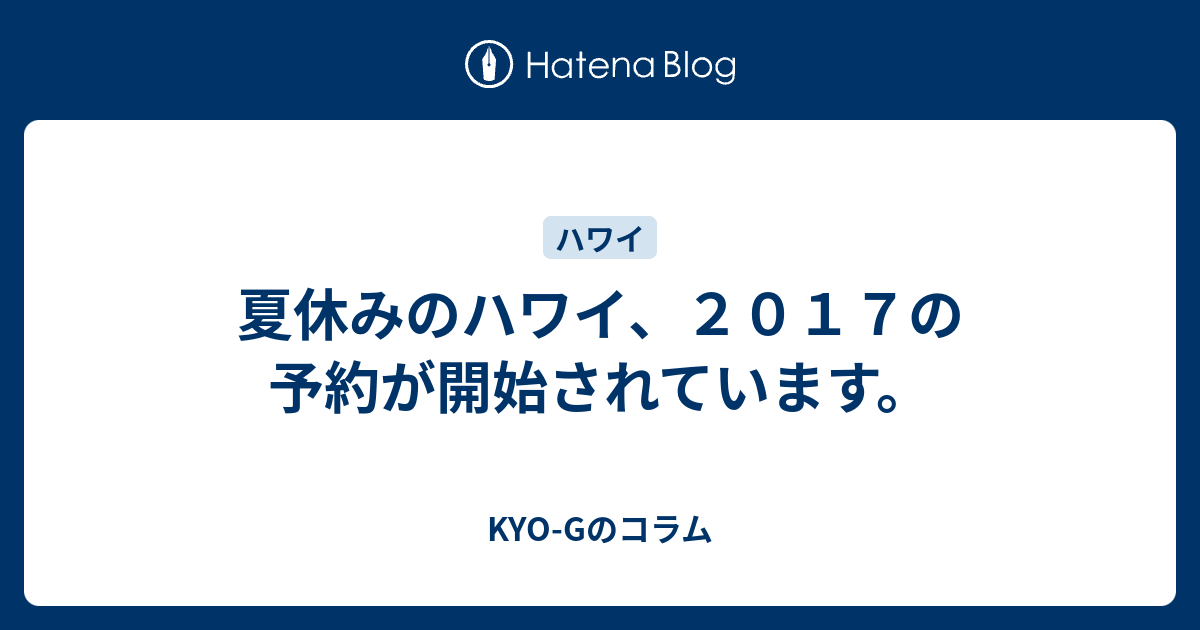 夏休みのハワイ、2017の予約が開始されています。 - KYO-Gのコラム