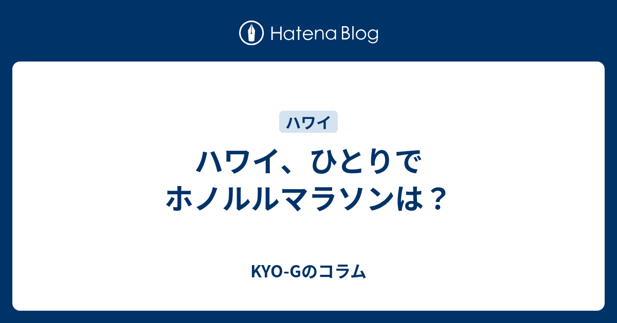 ハワイ、ひとりでホノルルマラソンは？ - KYO-Gのコラム