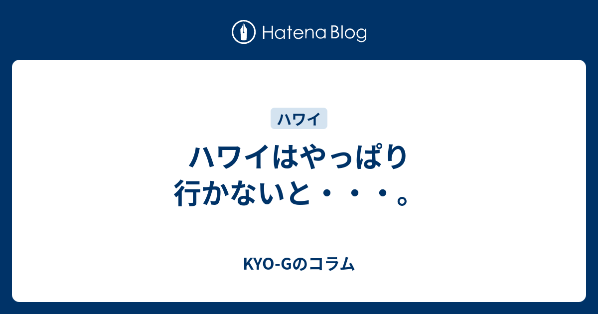 ハワイはやっぱり行かないと・・・。 - KYO-Gのコラム