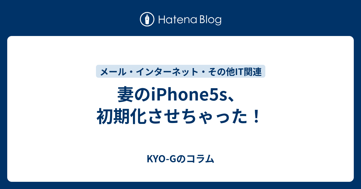 妻のiPhone5s、初期化させちゃった！ - KYO-Gのコラム