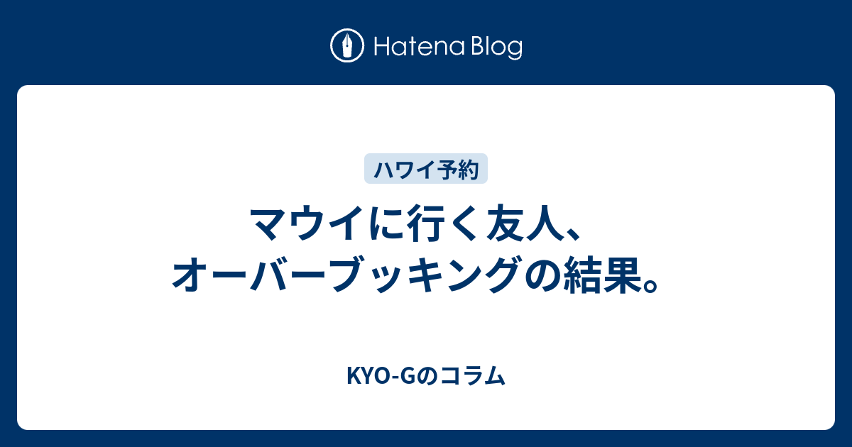 マウイに行く友人、オーバーブッキングの結果。 - KYO-Gのコラム