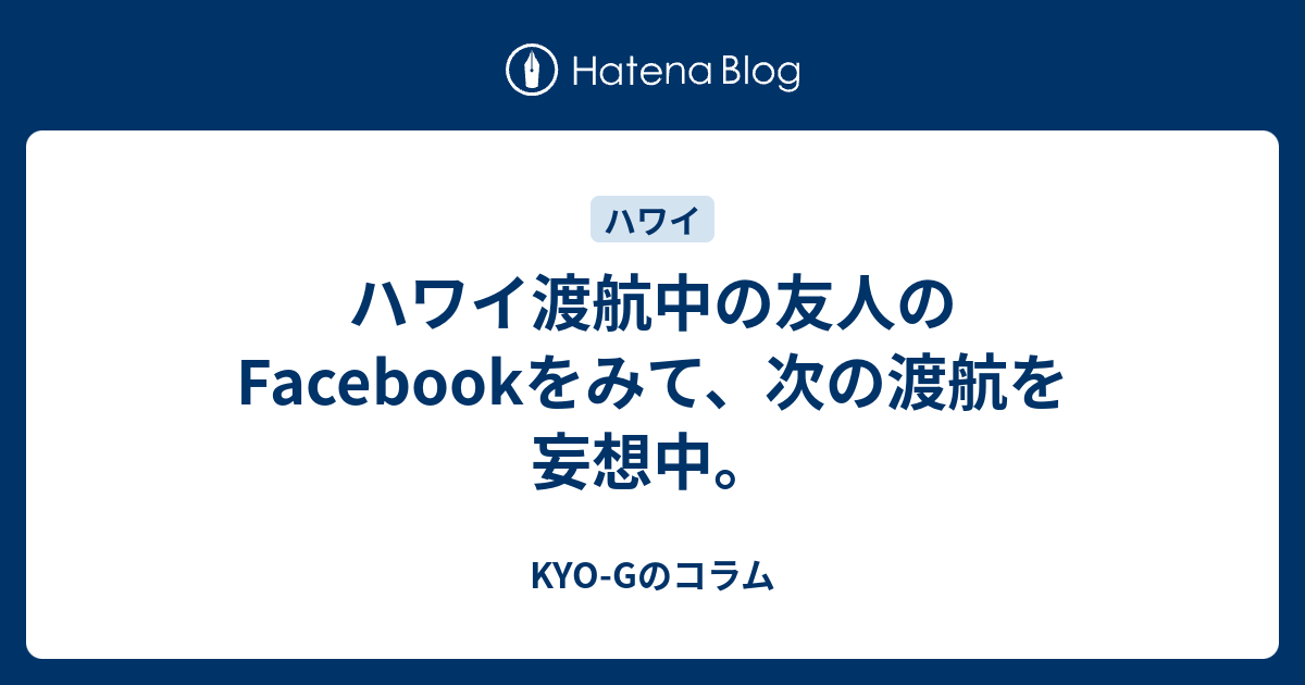 ハワイ渡航中の友人のFacebookをみて、次の渡航を妄想中。 - KYO-Gのコラム