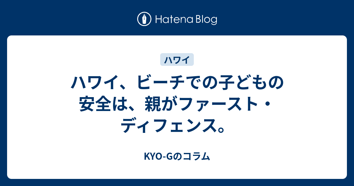 ハワイ、ビーチでの子どもの安全は、親がファースト・ディフェンス。 - KYO-Gのコラム