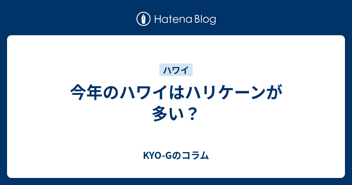 今年のハワイはハリケーンが多い？ - KYO-Gのコラム