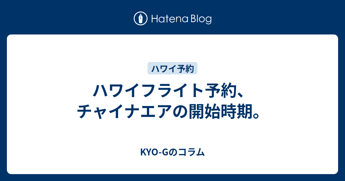 ハワイフライト予約、チャイナエアの開始時期。 - KYO-Gのコラム