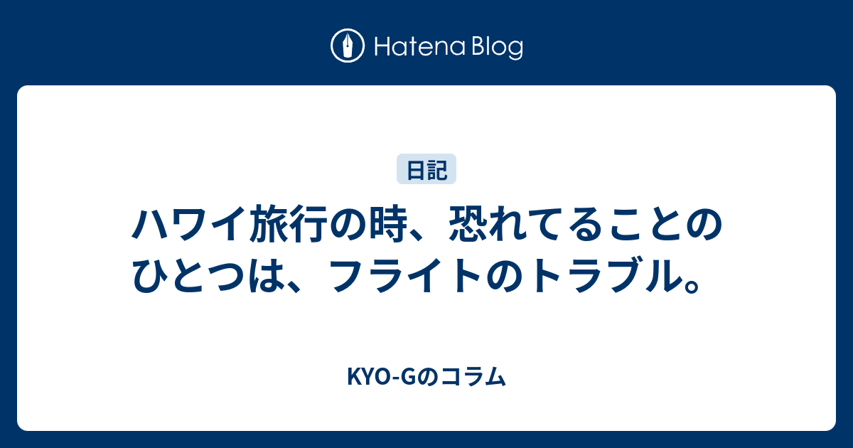 ハワイ旅行の時、恐れてることのひとつは、フライトのトラブル。 - KYO-Gのコラム