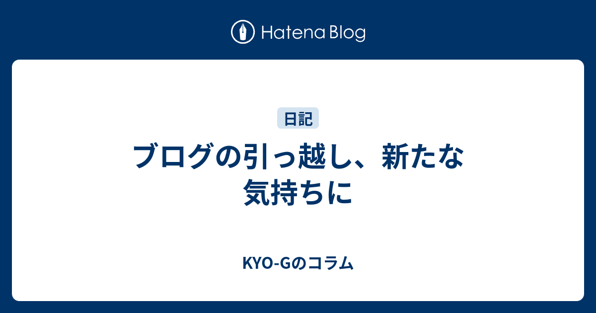 ブログの引っ越し、新たな気持ちに - KYO-Gのコラム