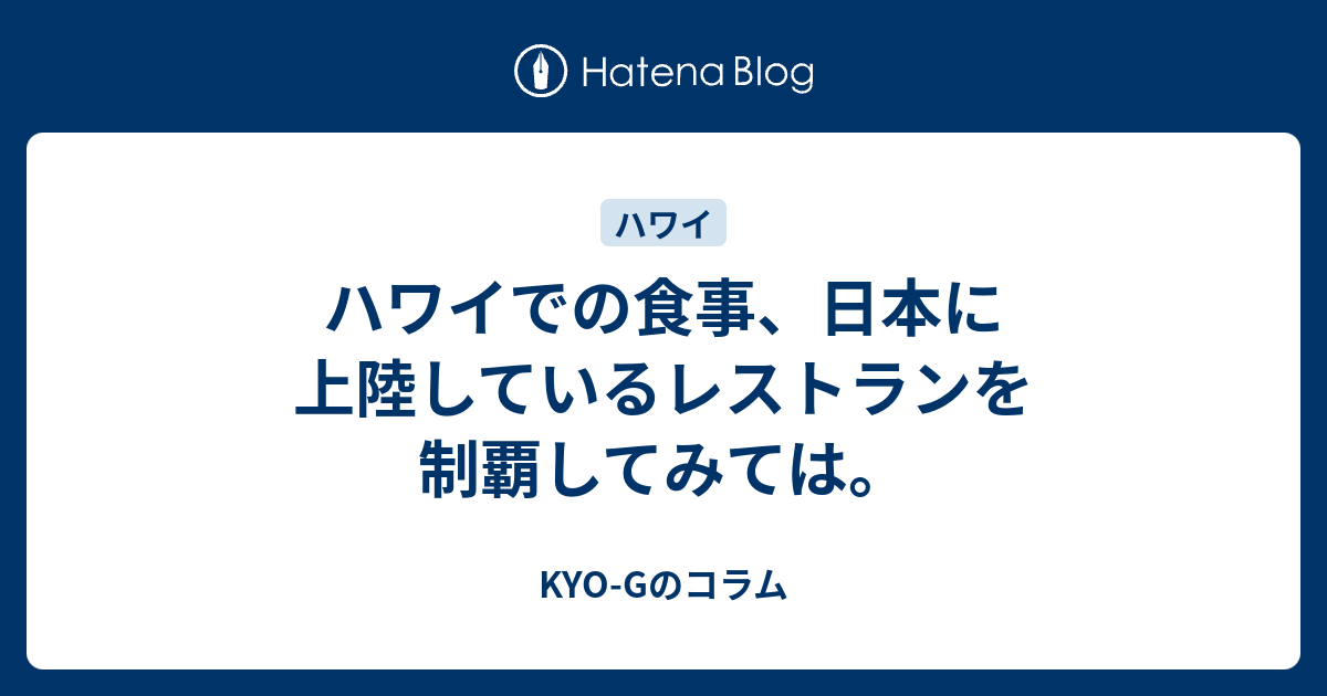 ハワイでの食事、日本に上陸しているレストランを制覇してみては。 - KYO-Gのコラム