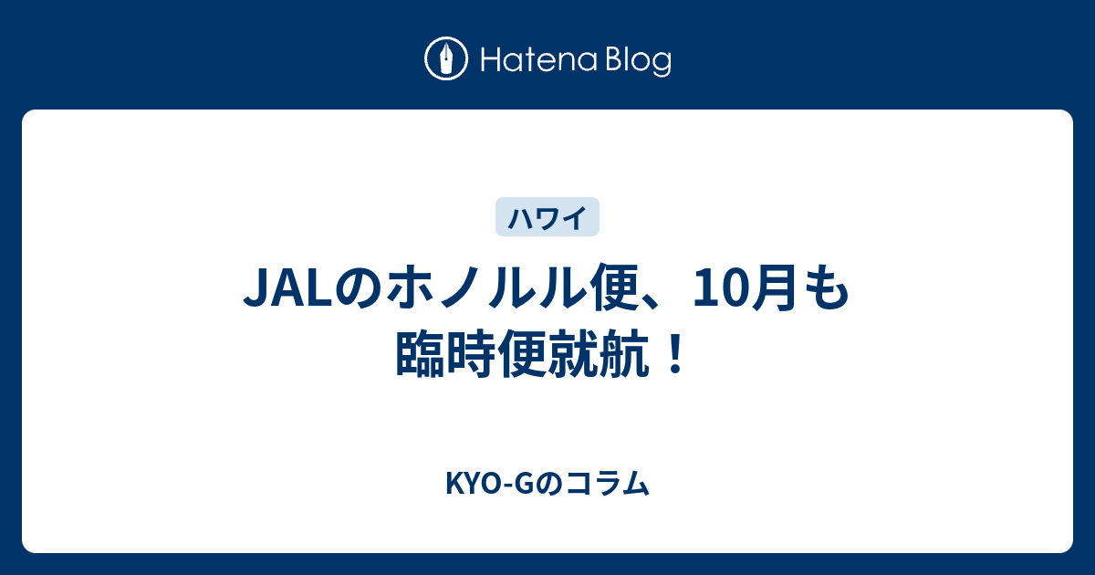 JALのホノルル便、10月も臨時便就航！ - KYO-Gのコラム