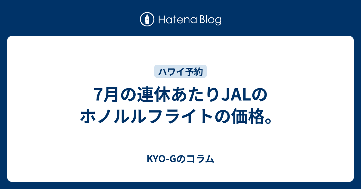 7月の連休あたりJALのホノルルフライトの価格。 - KYO-Gのコラム