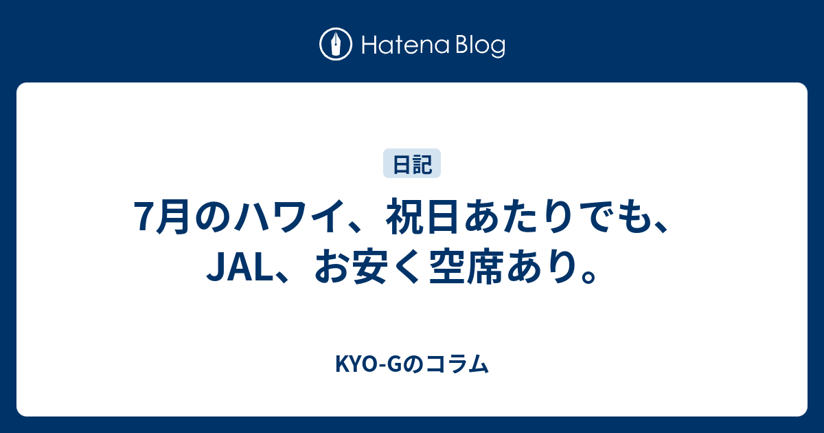 7月のハワイ、祝日あたりでも、JAL、お安く空席あり。 - KYO-Gのコラム