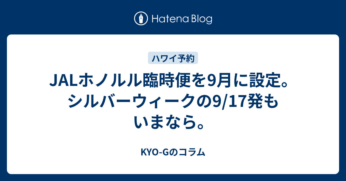 JALホノルル臨時便を9月に設定。シルバーウィークの9/17発もいまなら。 - KYO-Gのコラム