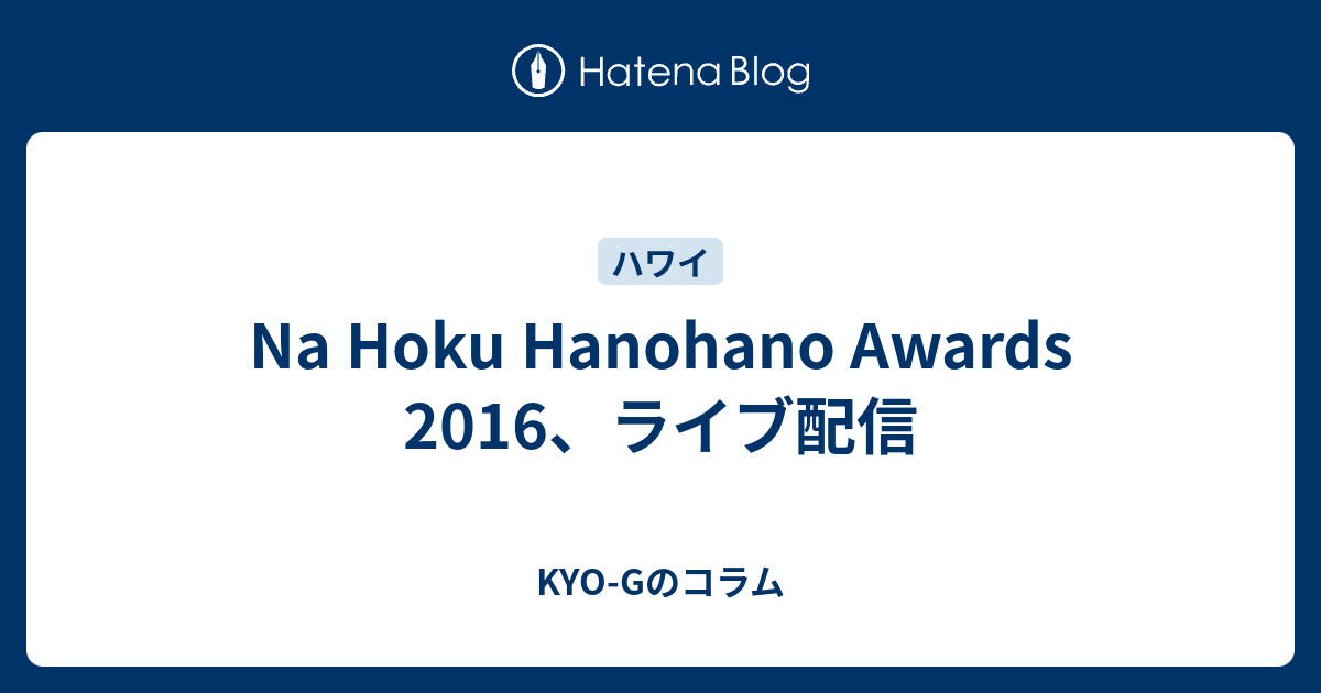 Na Hoku Hanohano Awards 2016、ライブ配信 - KYO-Gのコラム