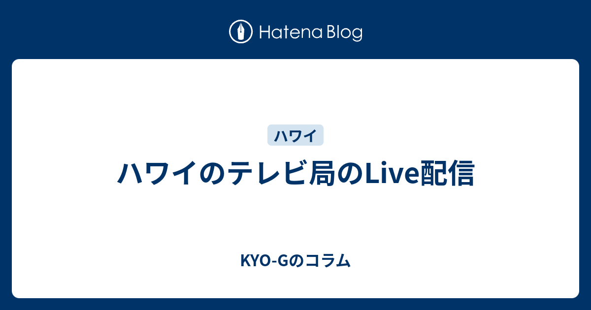 ハワイのテレビ局のLive配信 - KYO-Gのコラム