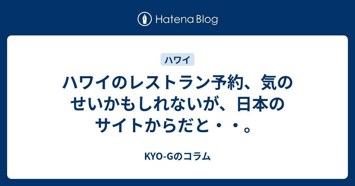 ハワイのレストラン予約、気のせいかもしれないが、日本のサイトからだと・・。 - KYO-Gのコラム