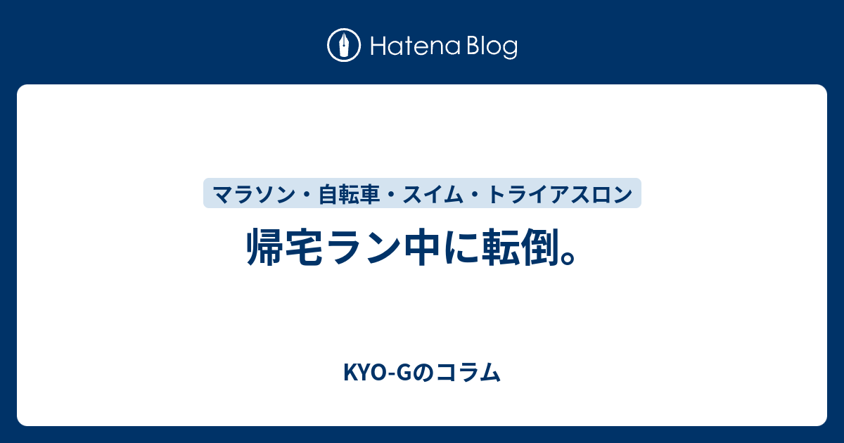 帰宅ラン中に転倒。 - KYO-Gのコラム