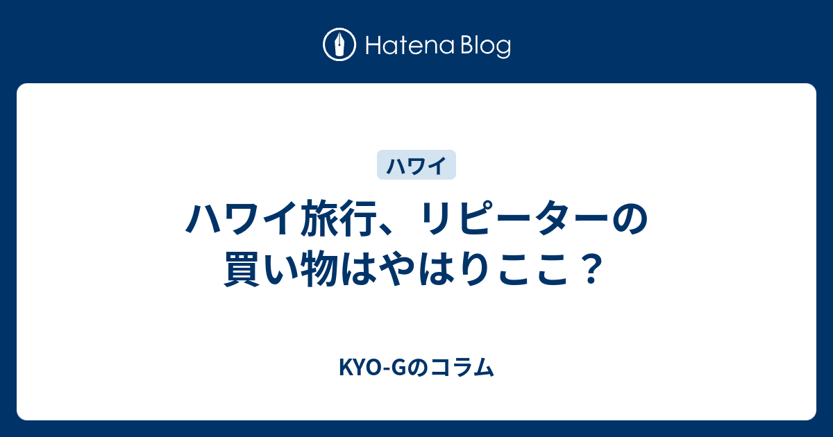 ハワイ旅行、リピーターの買い物はやはりここ？ - KYO-Gのコラム