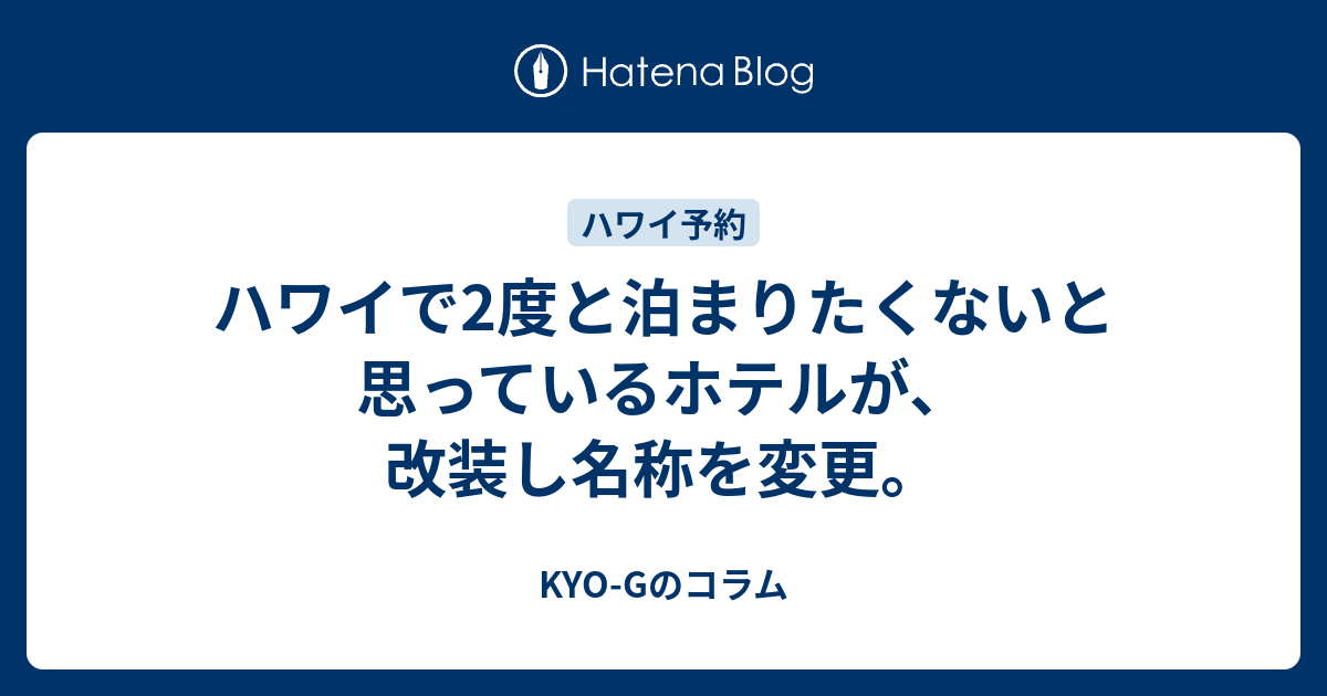 ハワイで2度と泊まりたくないと思っているホテルが、改装し名称を変更。 - KYO-Gのコラム