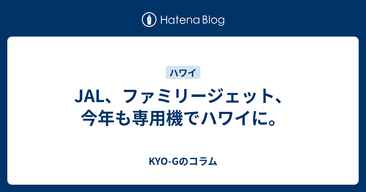 JAL、ファミリージェット、今年も専用機でハワイに。 - KYO-Gのコラム