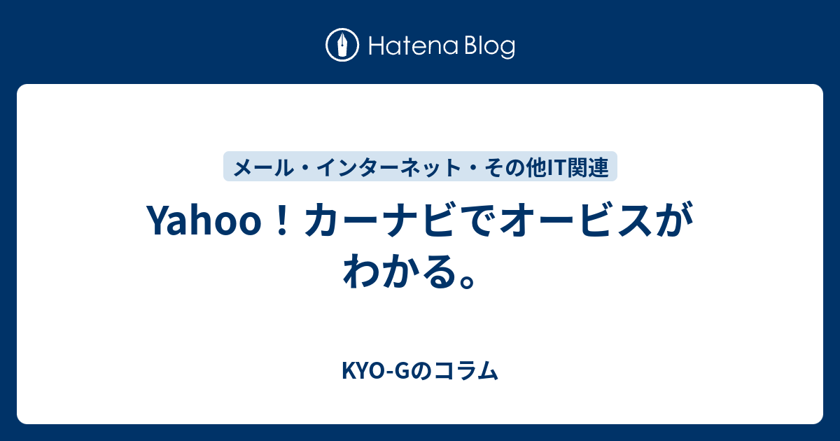 Yahoo！カーナビでオービスがわかる。 - KYO-Gのコラム