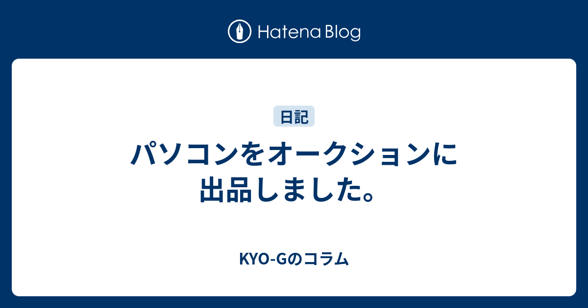パソコンをオークションに出品しました。 - KYO-Gのコラム