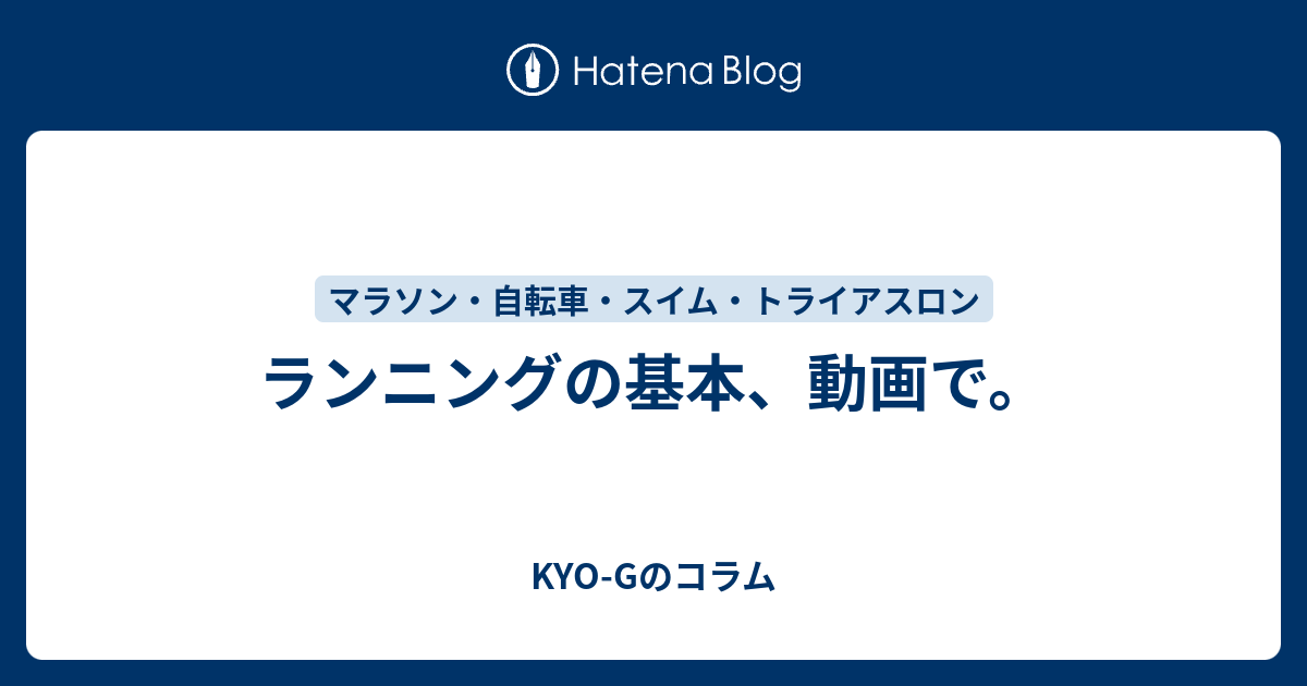 ランニングの基本、動画で。 - KYO-Gのコラム