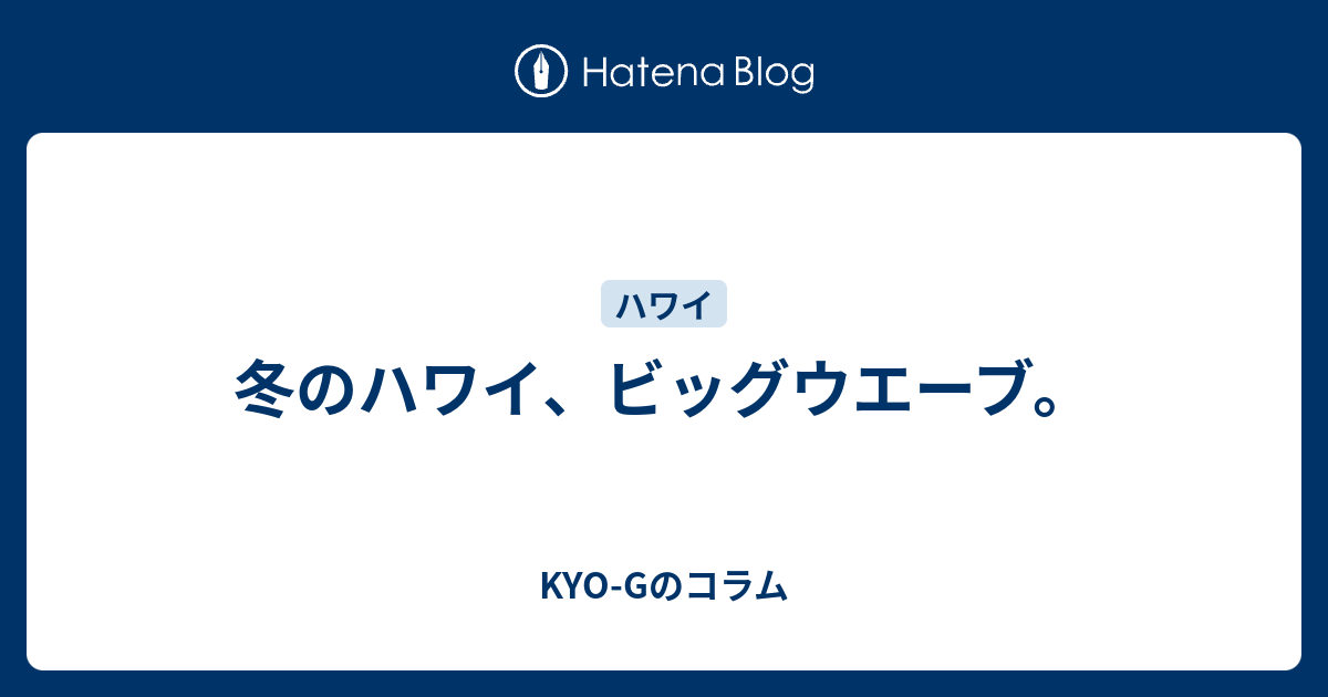 冬のハワイ、ビッグウエーブ。 - KYO-Gのコラム