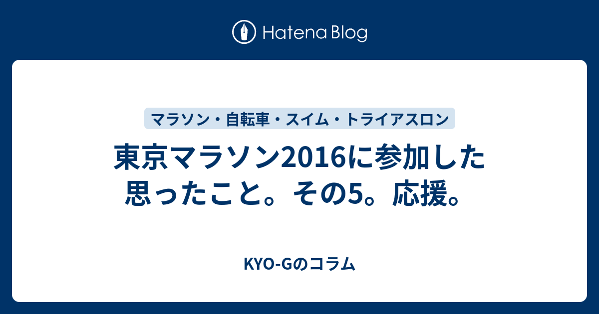 東京マラソン2016に参加した思ったこと。その5。応援。 - KYO-Gのコラム