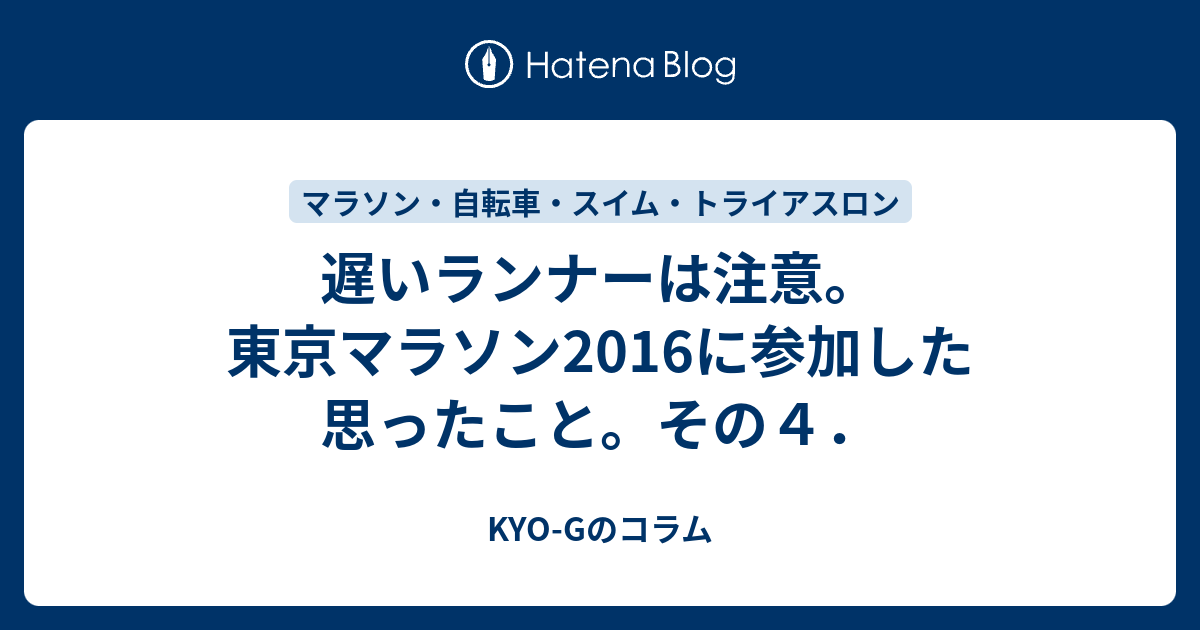 遅いランナーは注意。東京マラソン2016に参加した思ったこと。その4． - KYO-Gのコラム