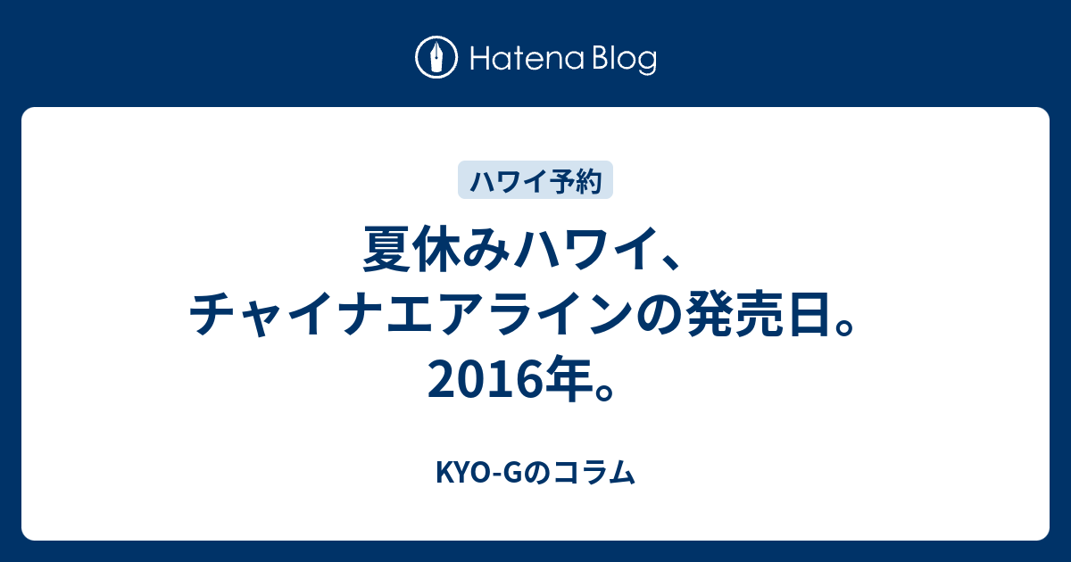 夏休みハワイ、チャイナエアラインの発売日。2016年。 - KYO-Gのコラム