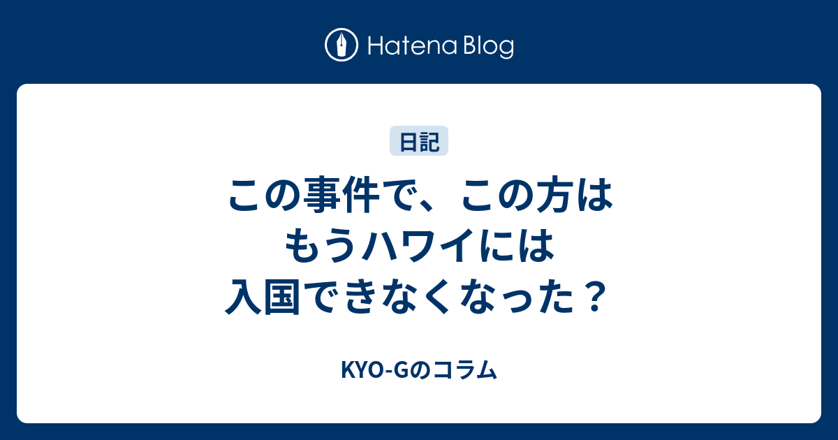この事件で、この方はもうハワイには入国できなくなった？ - KYO-Gのコラム