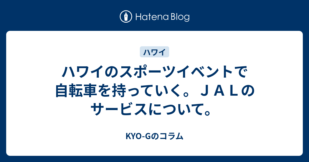 ハワイのスポーツイベントで自転車を持っていく。JALのサービスについて。 - KYO-Gのコラム