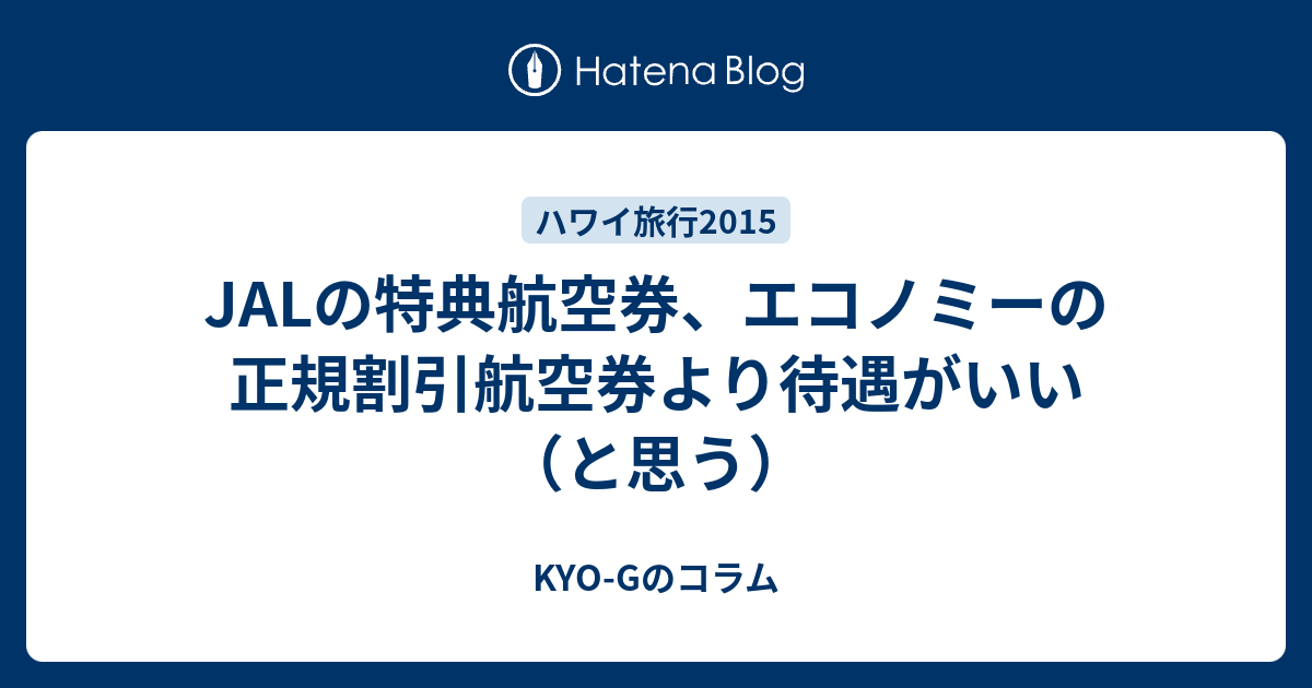 JALの特典航空券、エコノミーの正規割引航空券より待遇がいい（と思う） - KYO-Gのコラム