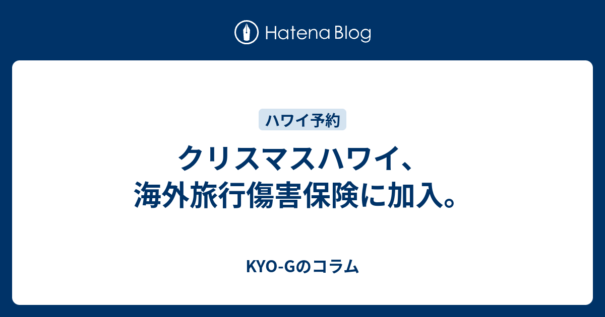 クリスマスハワイ、海外旅行傷害保険に加入。 - KYO-Gのコラム