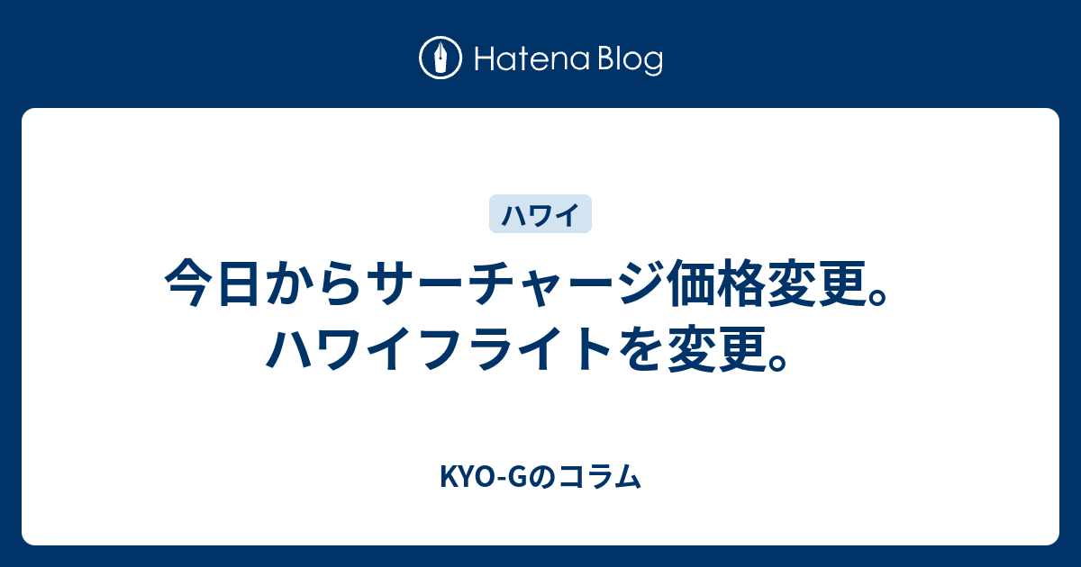 今日からサーチャージ価格変更。ハワイフライトを変更。 - KYO-Gのコラム