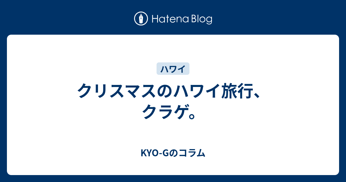 クリスマスのハワイ旅行、クラゲ。 - KYO-Gのコラム