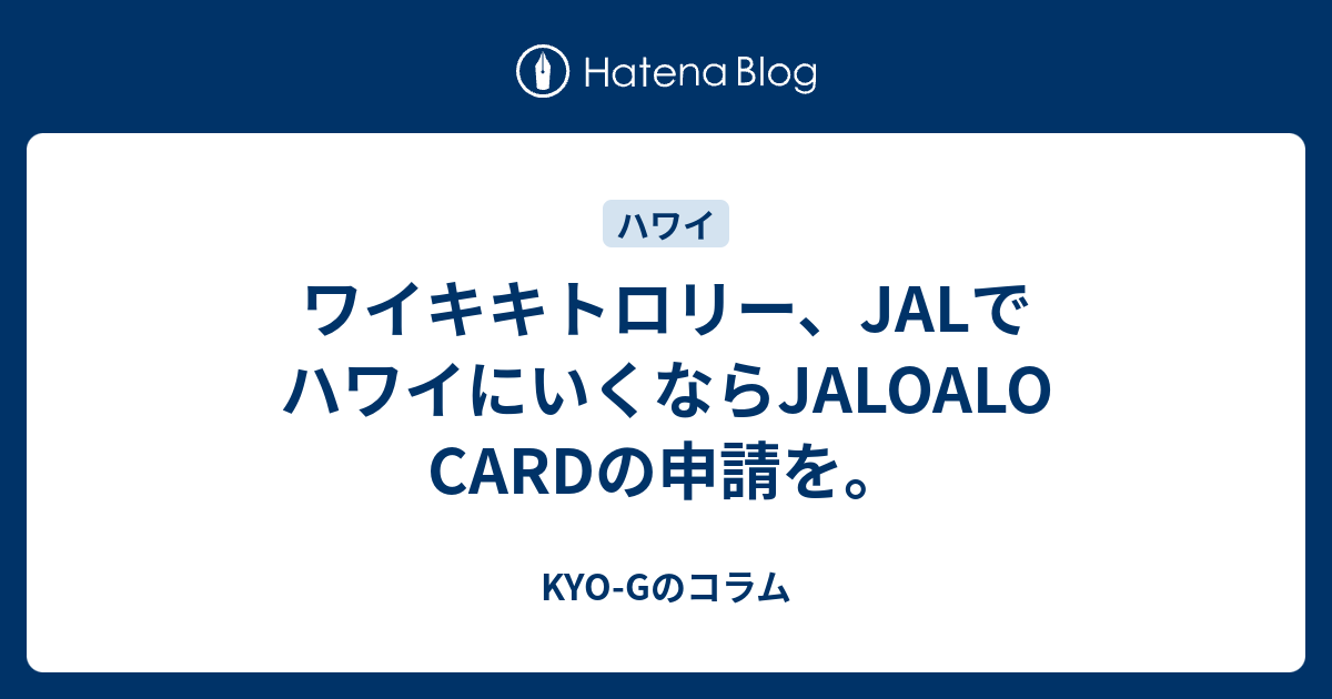 ワイキキトロリー、JALでハワイにいくならJALOALO CARDの申請を。 - KYO-Gのコラム